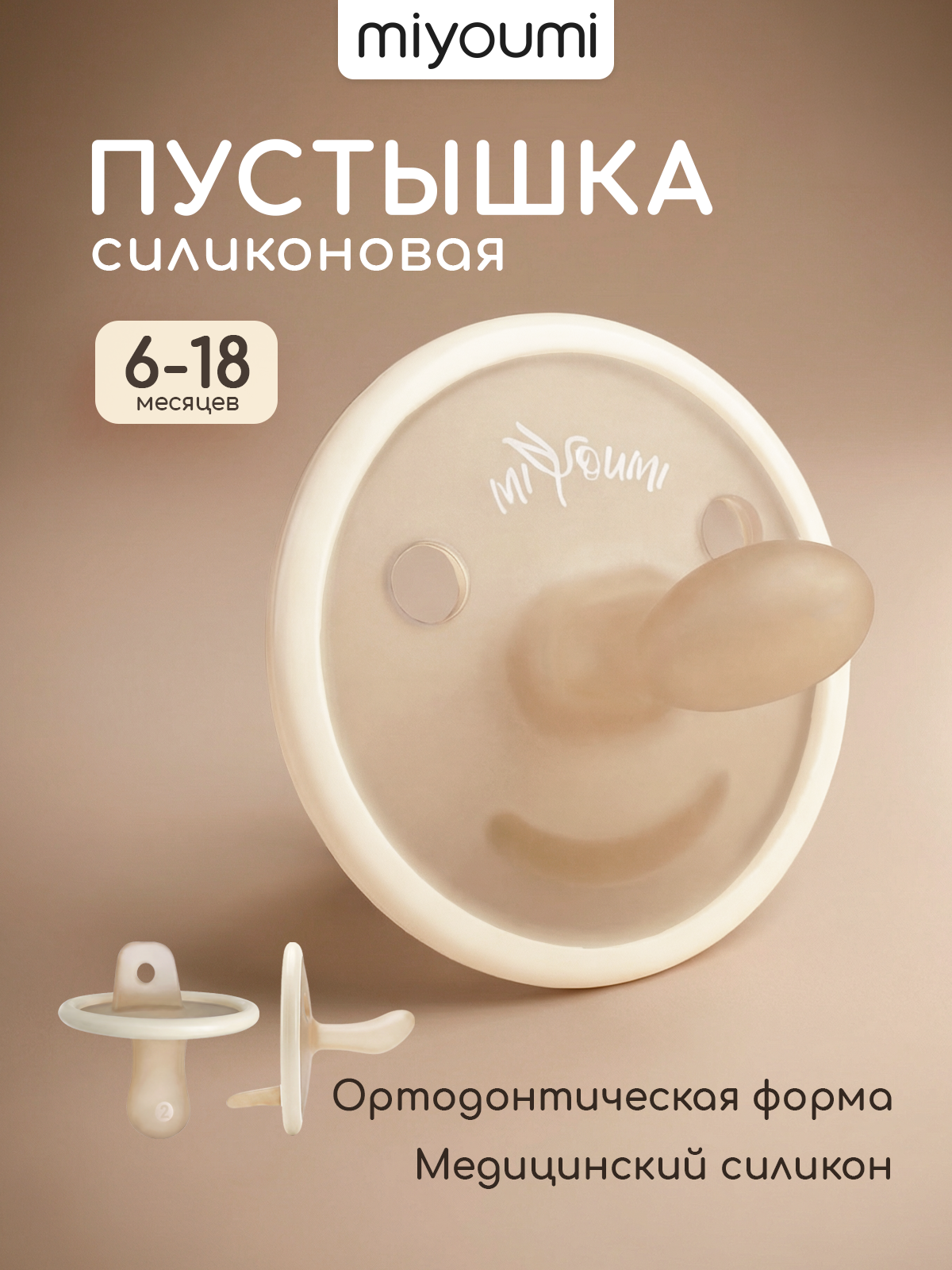 Пустышка Miyoumi силикон анатомическая от 6 мес. 1 шт.
