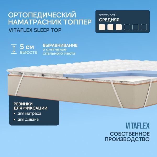 Матрас-топпер Vitaflex Sleep Top (125x185)