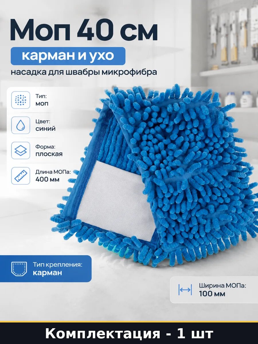 Моп 40 см карман и ухо насадка для швабры микрофибра