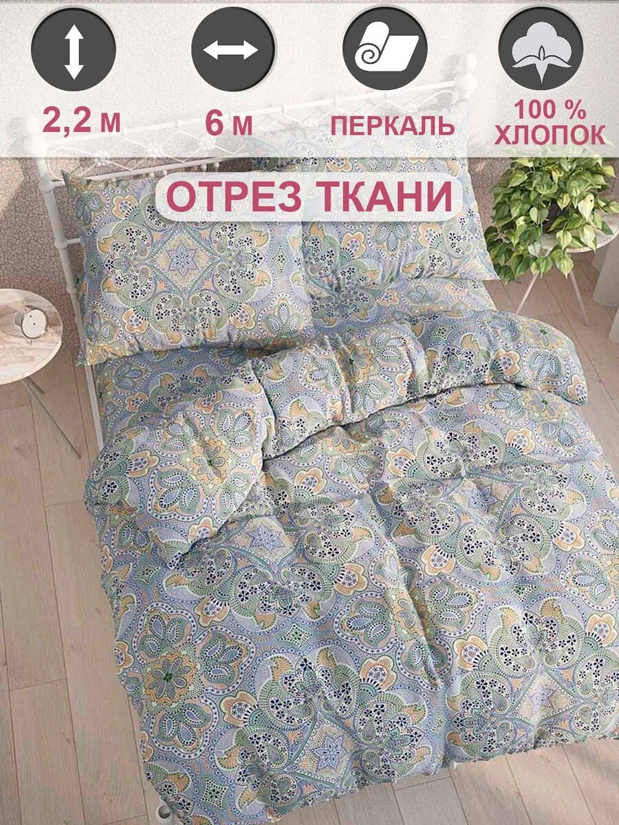 Ткань для пошива постельного белья 6м х 2,2м