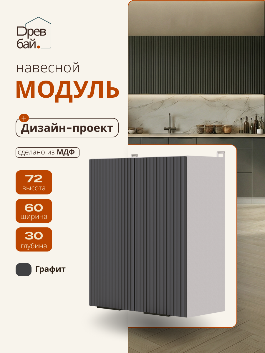Кухонный модуль навесной 60х30х72 / МДФ Графит СпадарДрэва / кухонный гарнитур