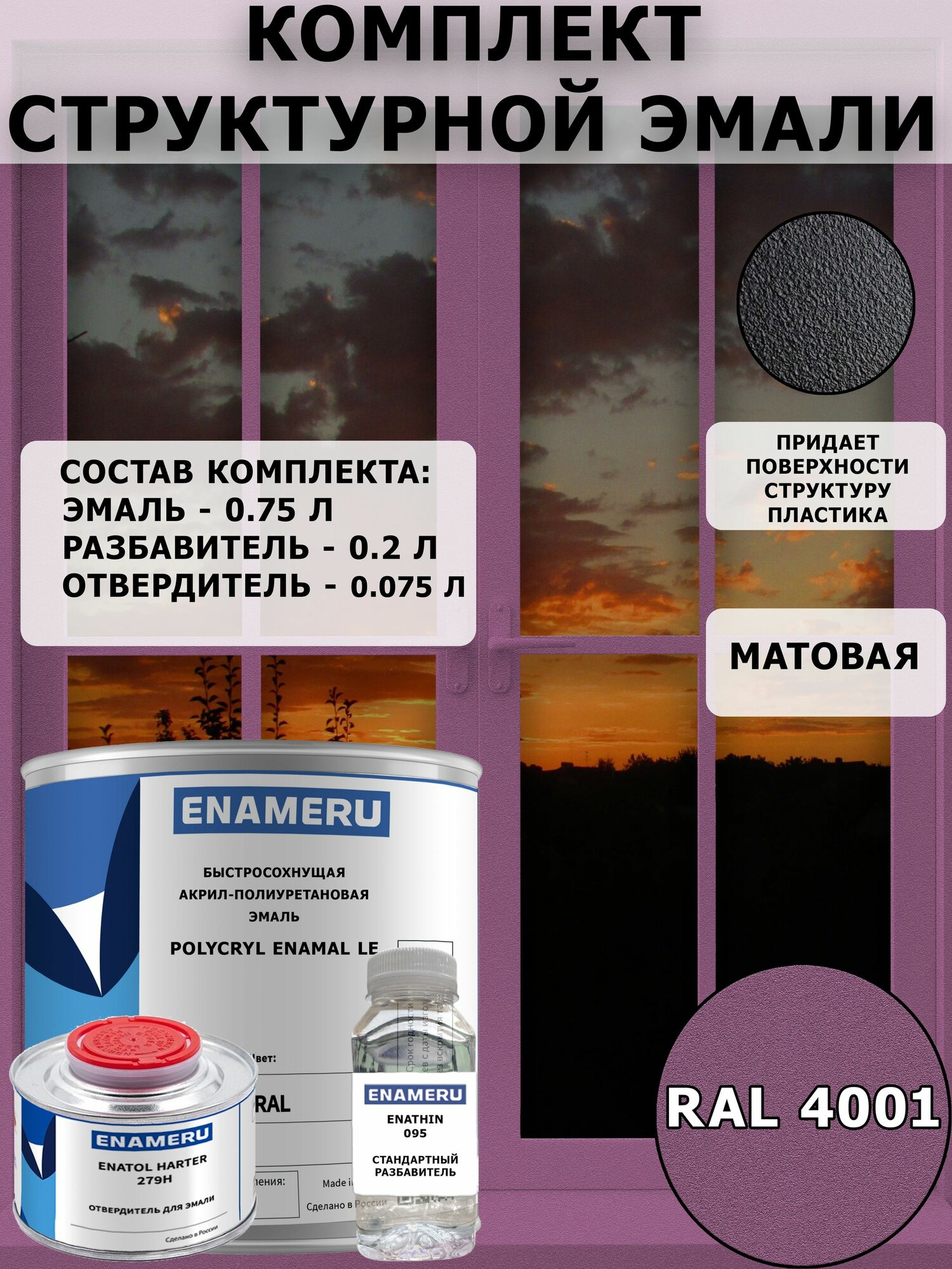 Структурная, светостойкая эмаль для ПВХ и Пластика Энамеру, Акрил-полиуретановая, Матовая, Красно-сиреневый RAL 4001, 1л готовой смеси