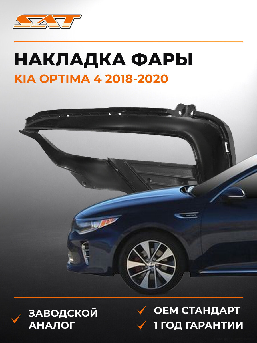 Накладка противотуманной фары левая SAT STKA51219A2 Kia Optima 2018-2020 Киа Оптима