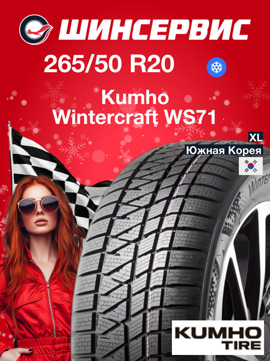 Зимняя нешипованная шина Kumho Wintercraft WS71 265/50 R20 111 V, зимняя автомобильная резина