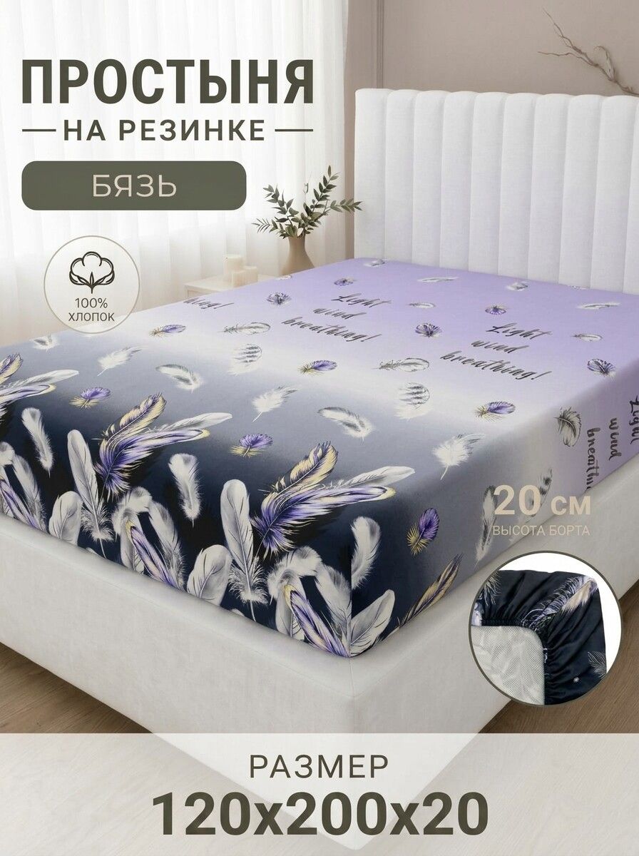 Простыня на резинке 120 200 Бязь плотность 120 гр/м2 Хлопок 100% Производство Россия. Иваново.