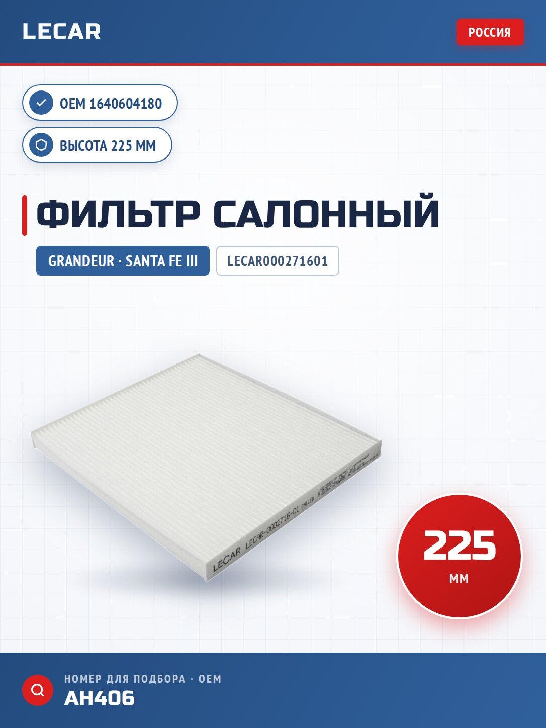 Салонный фильтр LECAR LECAR000271601