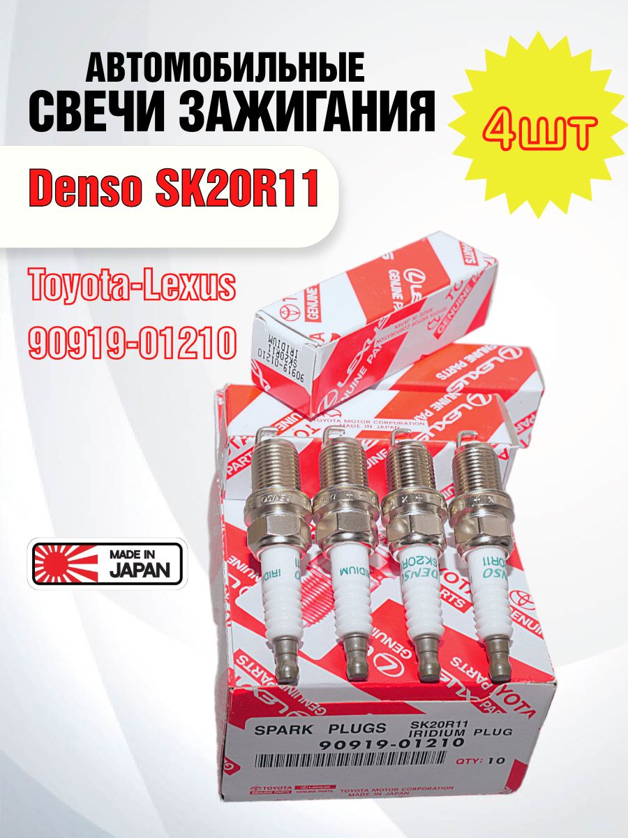 Свечи зажигания Toyota (Denso) 90919-01210 (SK20R-11) 4шт