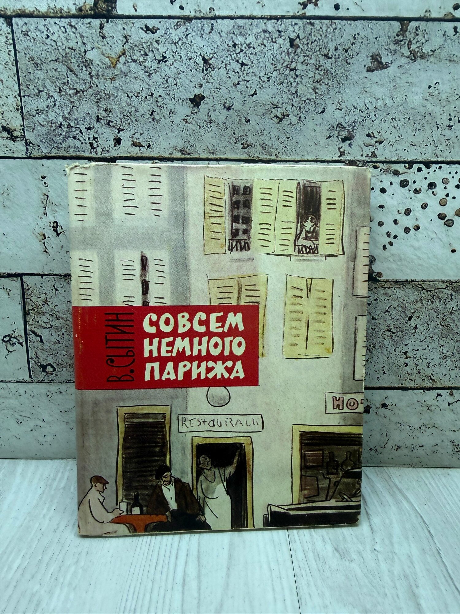 Сытин В. Совсем немного Парижа советский писатель 1962 г