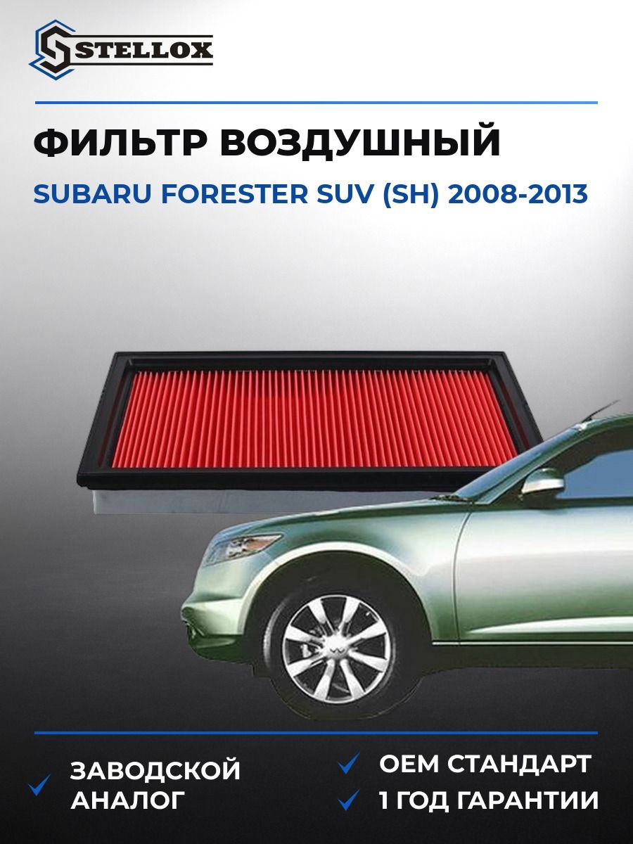 Фильтр воздушный Stellox 7100307SX Субару Форестер SUV Subaru Forester SUV SH 2008-2013