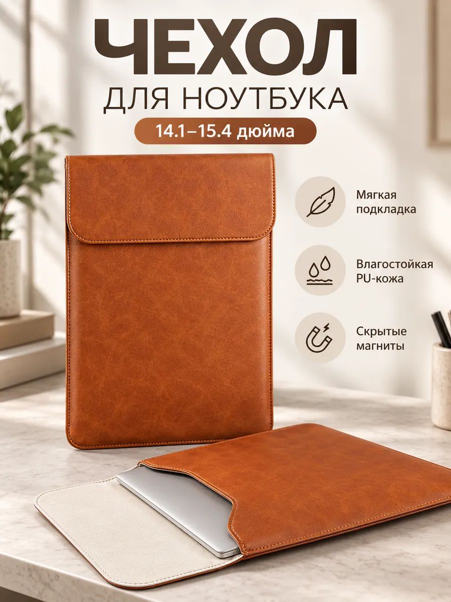 Чехол кожаный конверт для ультрабука 14,1-15,4", ноутбука