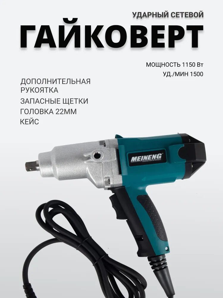 Гайковерт ударный сетевой 580NM 1150W