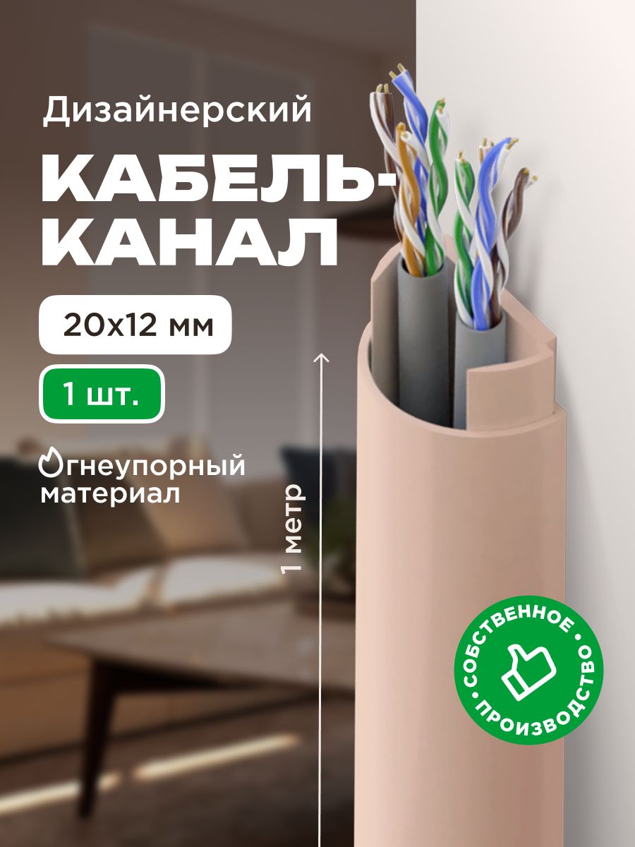 Кабель-канал полукруглый Уфакор Арка 20х12х1000 бежевый, 1 шт.