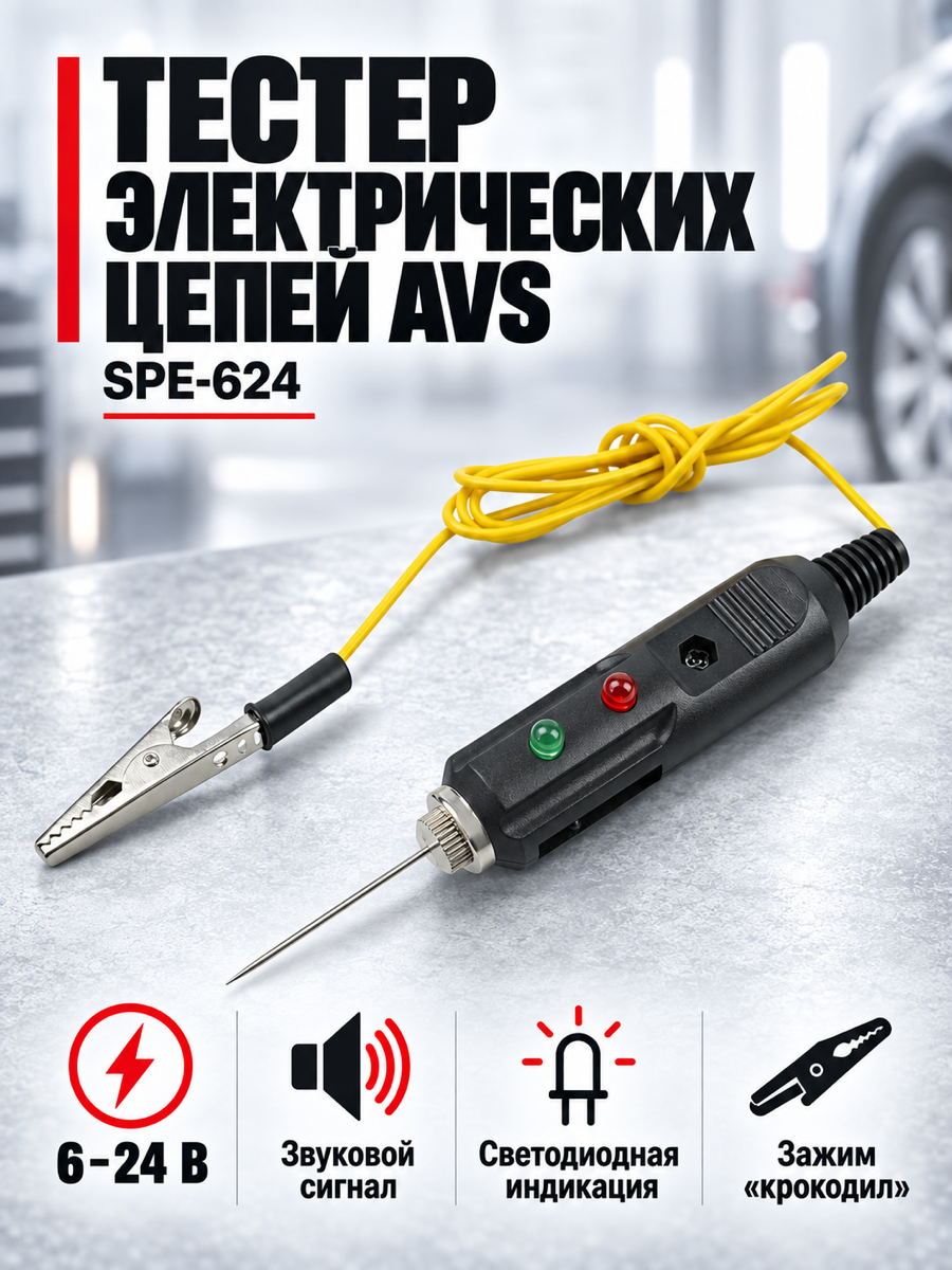 Тестер автомобильный универсальный звуковой AVS SPE624, 140 мм, 6-24 В
