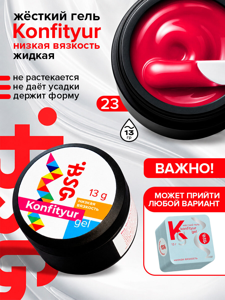 BSG Жёсткий гель для наращивания Confiture №23 низкая вязкость - Розовый кармин (13 г)