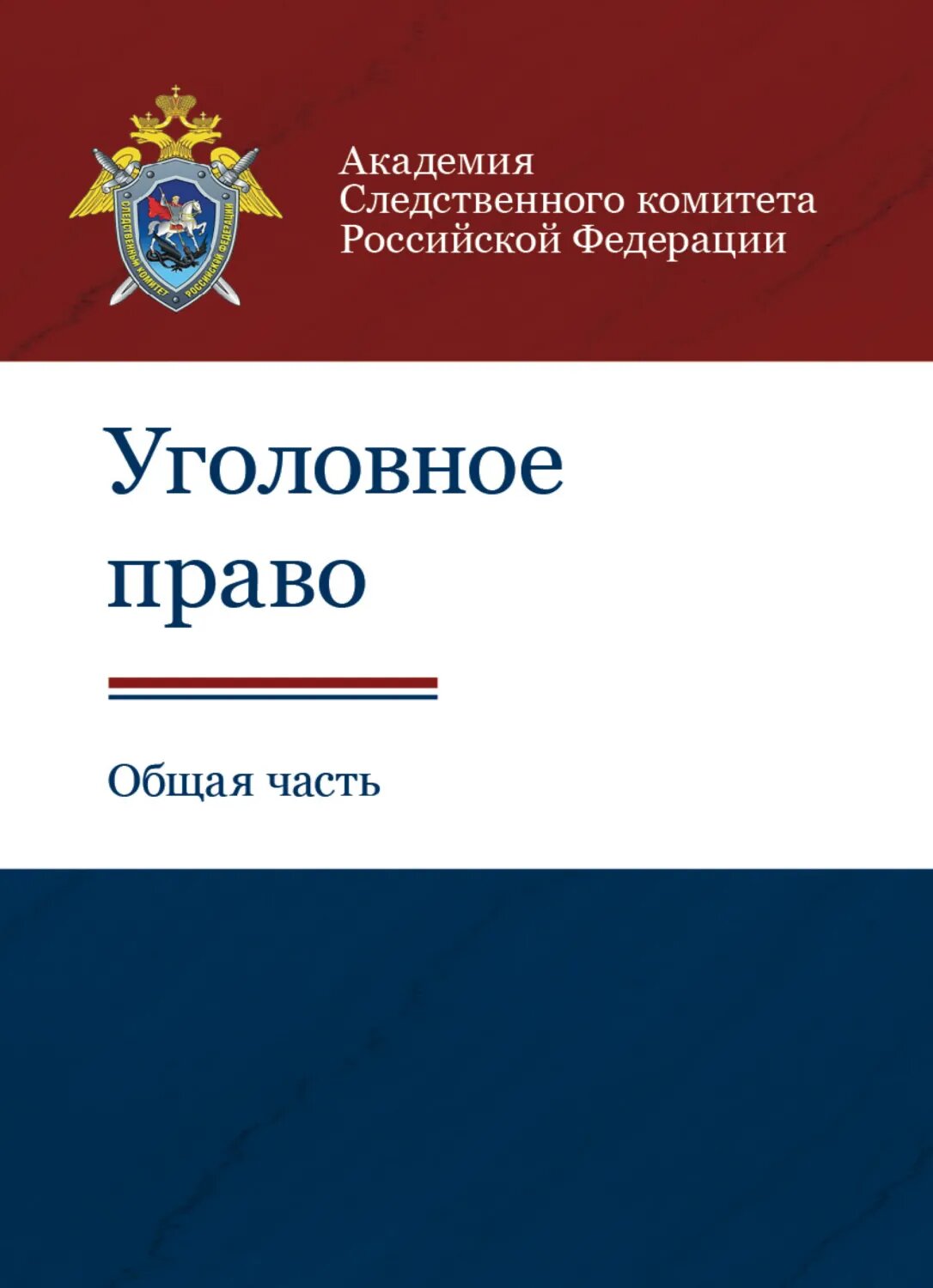 Уголовное право. Общая часть [Цифровая книга]