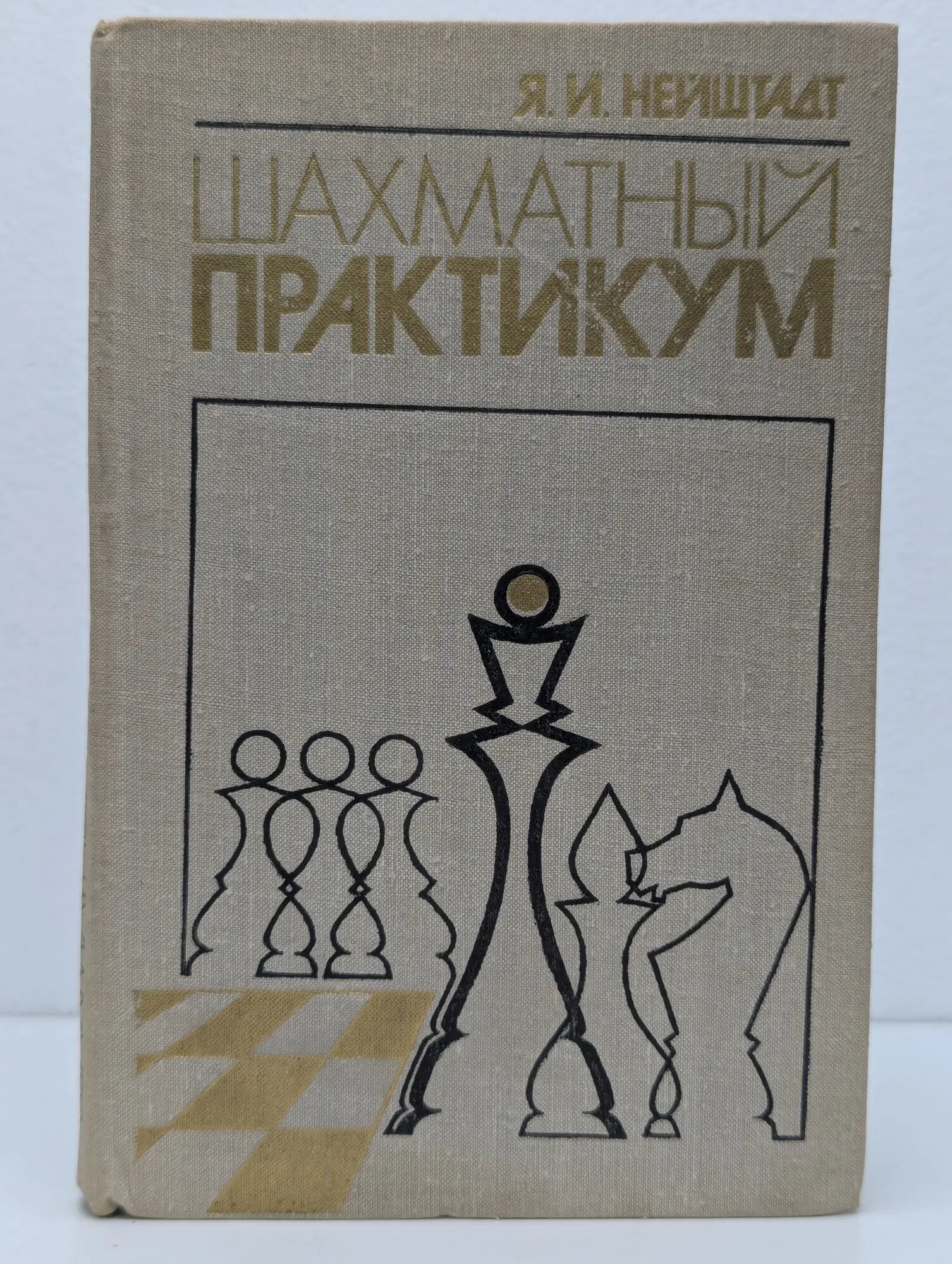 Шахматный практикум Нейштадт Яков Исаевич 1980