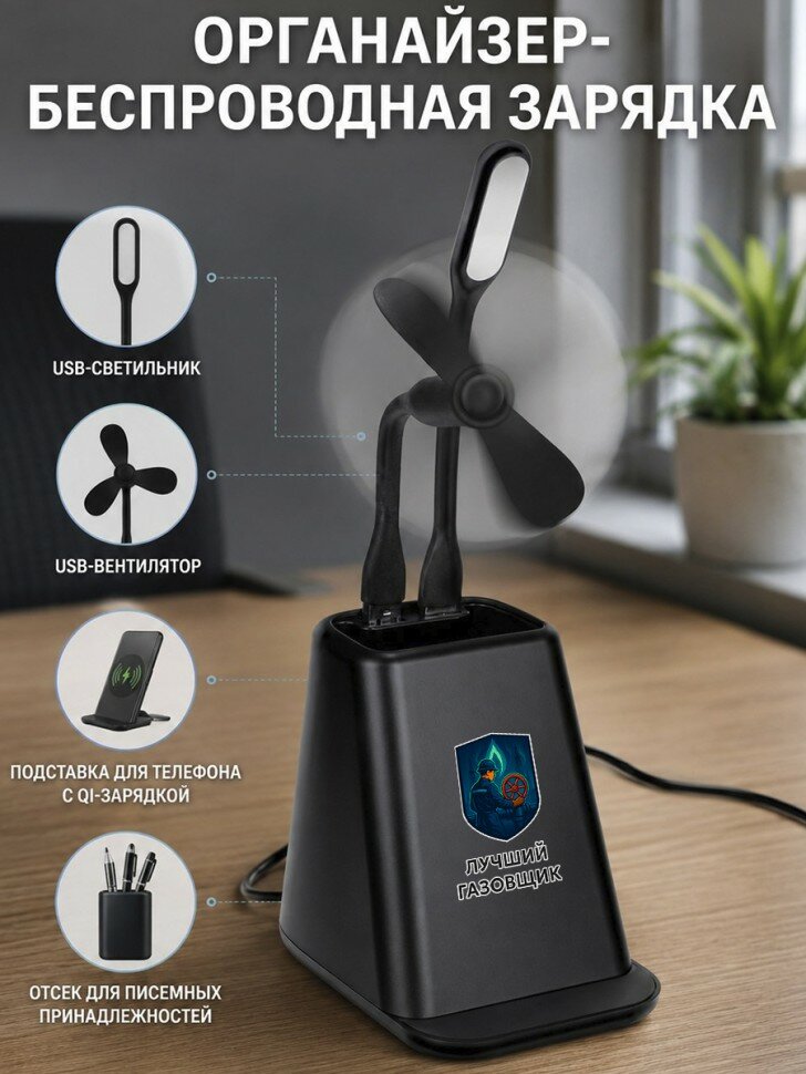 Органайзер 4 в 1 с беспроводной зарядкой "Лучший газовщик"