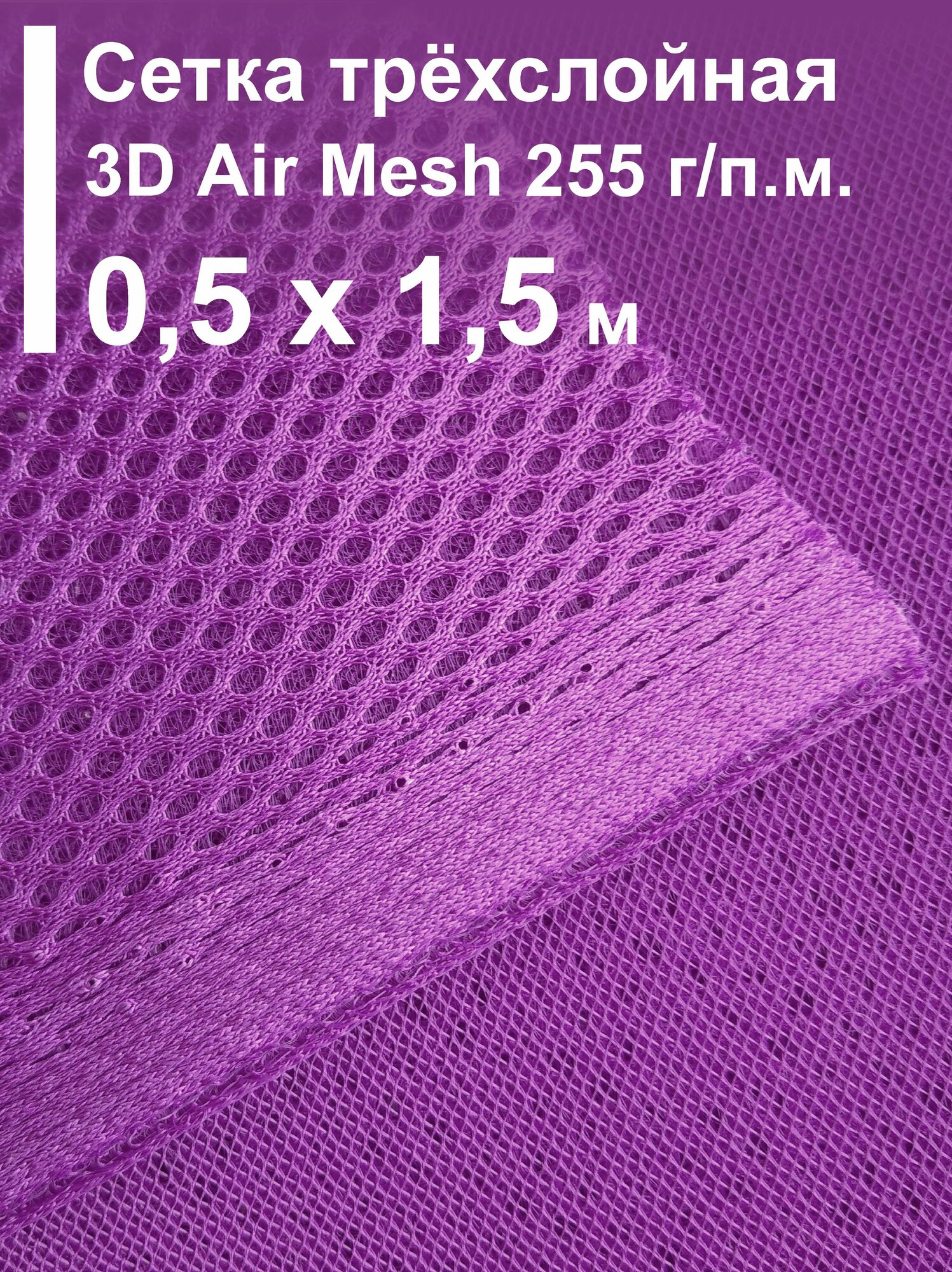 Ткань сетка 3D Air Mesh 0,5х1,5 м фиолетовая искра 255 г/п. м.