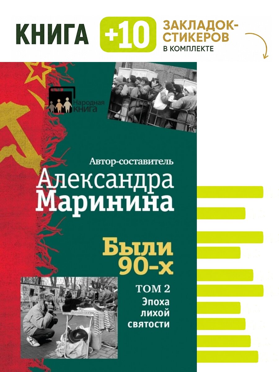 Были 90-х. Том 2. Эпоха лихой святости. Комплект: книга + 10 закладок-стикеров