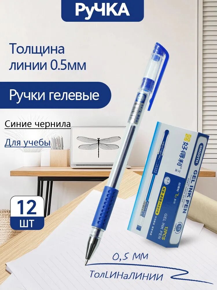 Ручки гелевые синие, набор 12 штук, 0.5 мм