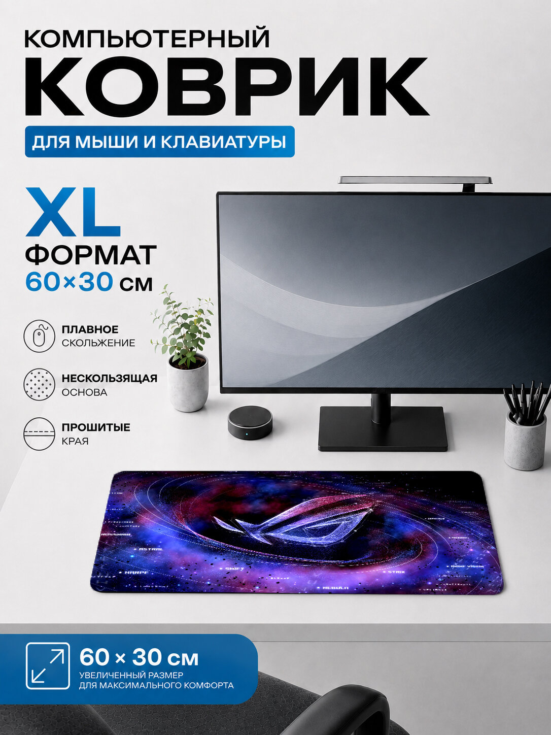 Игровой нескользящий коврик для мыши и клавиатуры ASUS ROG неоновый логотип, 60×40 см, 3 мм, жаккардовый, прошитые края
