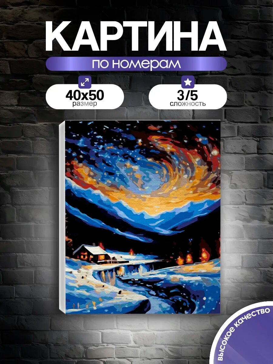 Картина по номерам Зимняя ночь