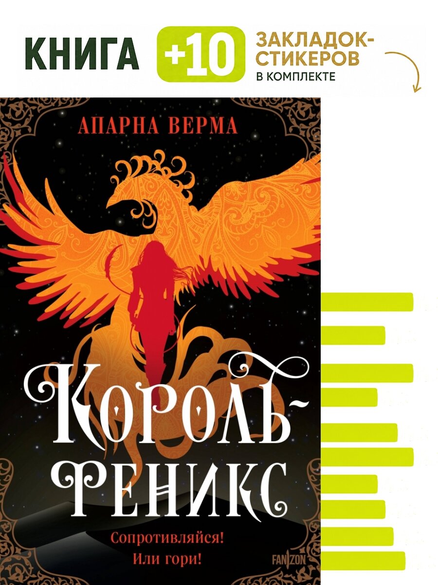 Король-феникс. Комплект: книга + 10 закладок-стикеров