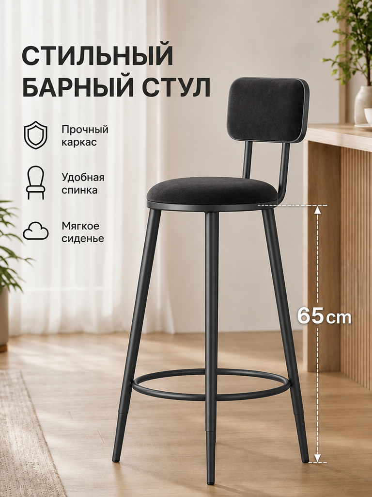 Барный стул с бархатной обивкой, высота 65 см, чёрный, ножки чёрные, для кухни и бара