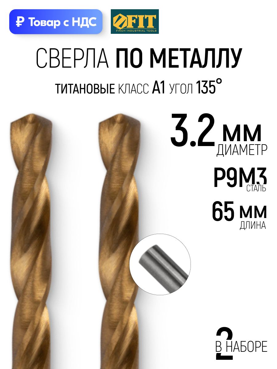 Набор сверл по металлу 3,2x65 мм (2 шт), сталь HSS P9M3 с титановым покрытием, цилиндрический хвостовик FIT