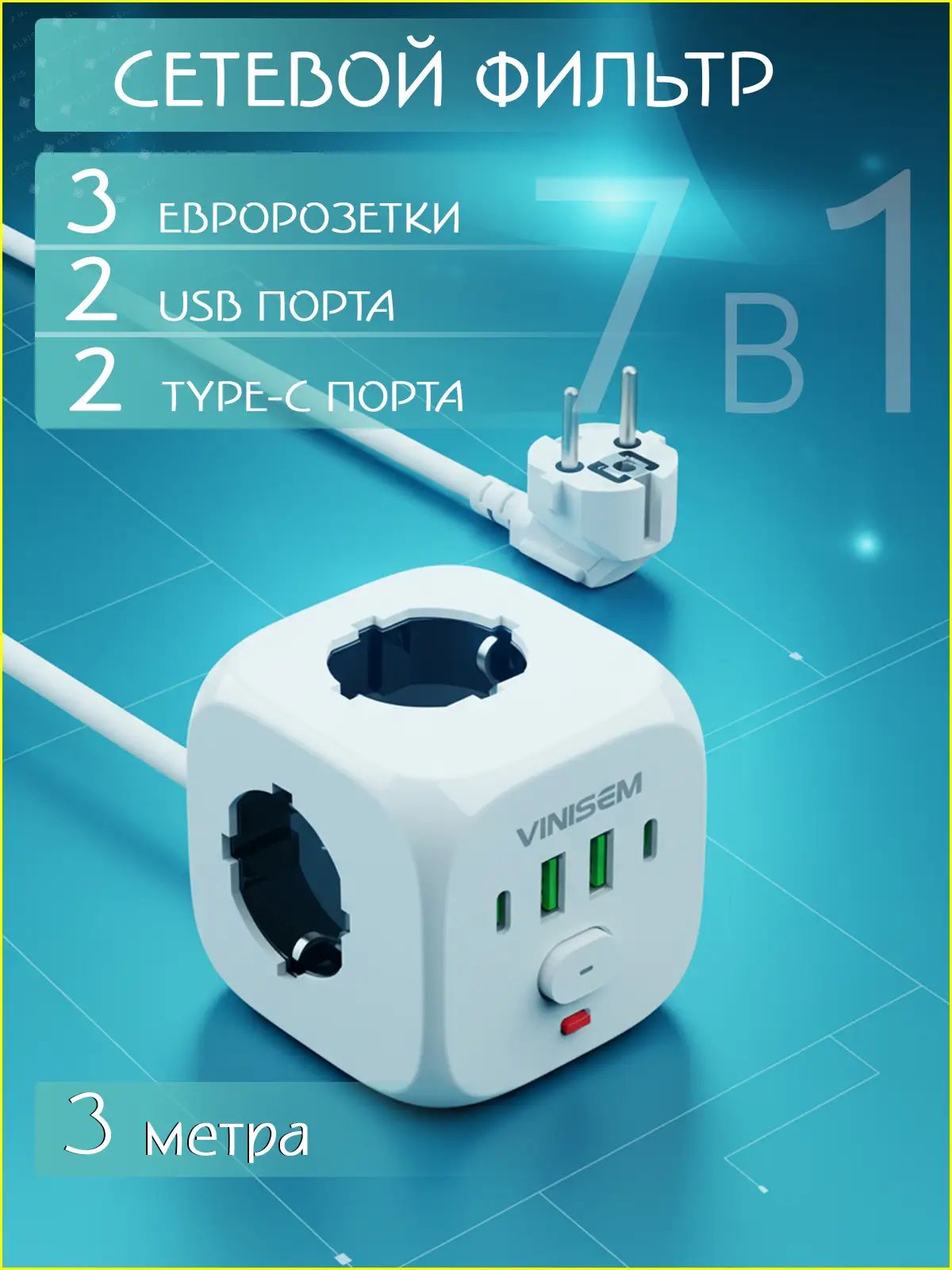 Сетевой фильтр USB КУБ 3 розетки / 3 метра, белый с предохранителем