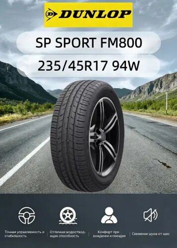 Dunlop SP SPORT FM800 Шины летние 235/45 R17 94W