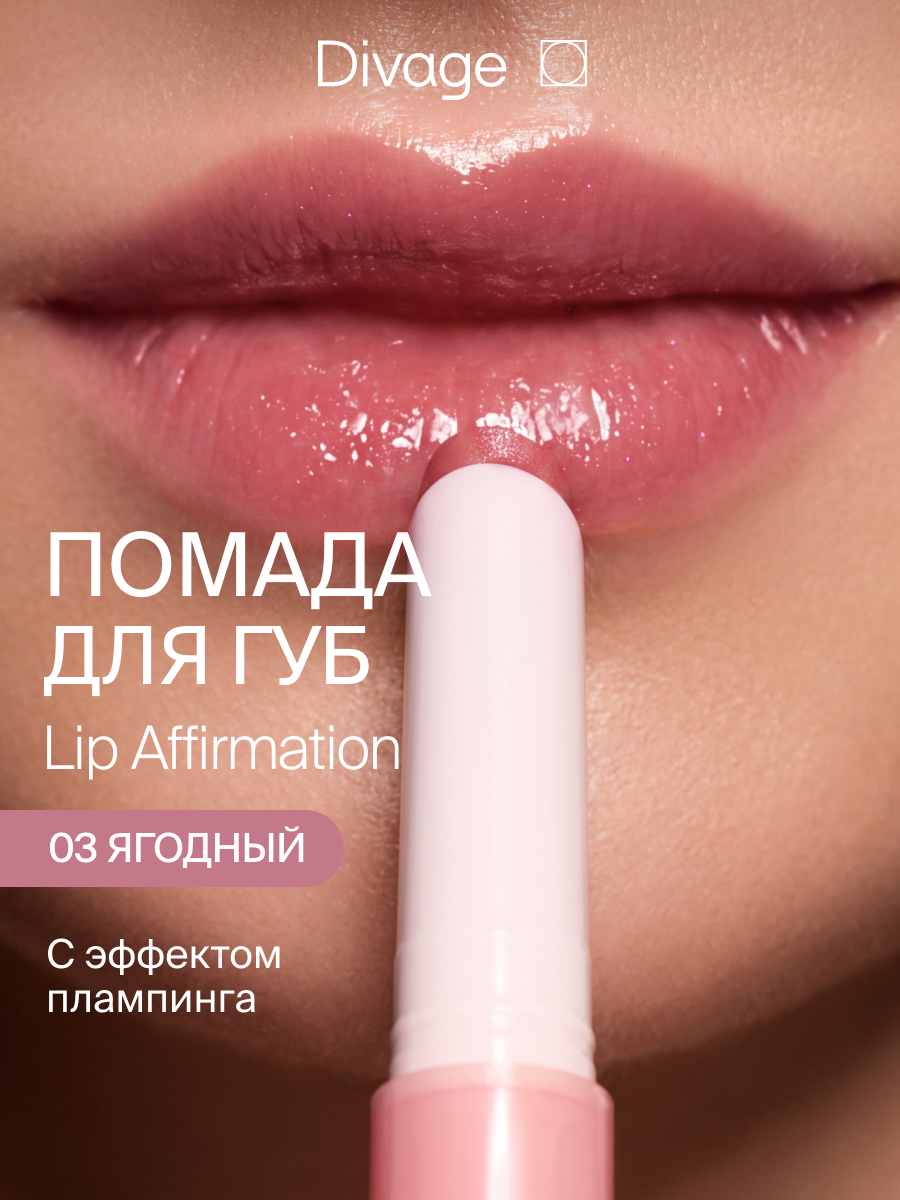 Divage Помада для губ сияющая с эффектом увеличения губ Lip Affirmation тон 03 ягодный