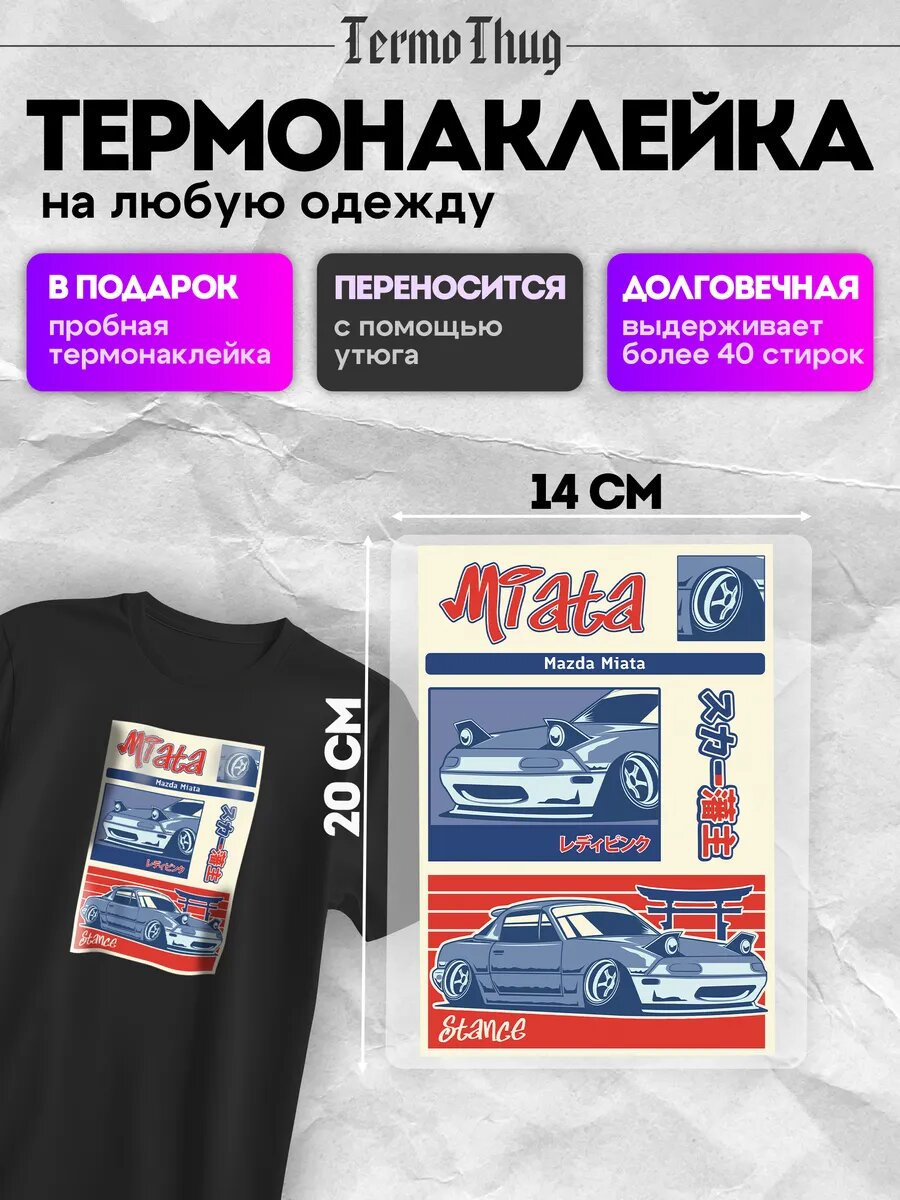 Термонаклейка на одежду Mazda Miata термотрансфер