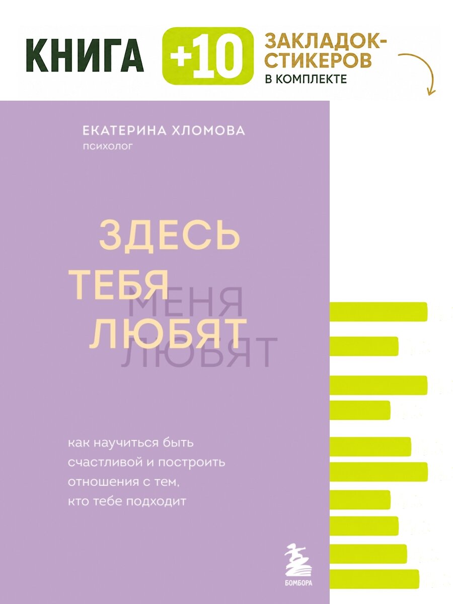 Здесь тебя любят. Как научиться быть счастливой и построить отношения с тем, кто тебе подходит. Комплект: книга + 10 закладок-стикеров