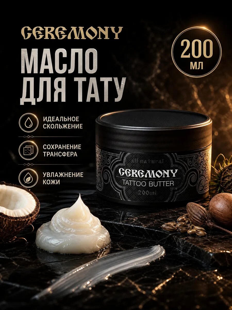 Масло баттер для тату Ceremony, 200мл Tattoo Pharma