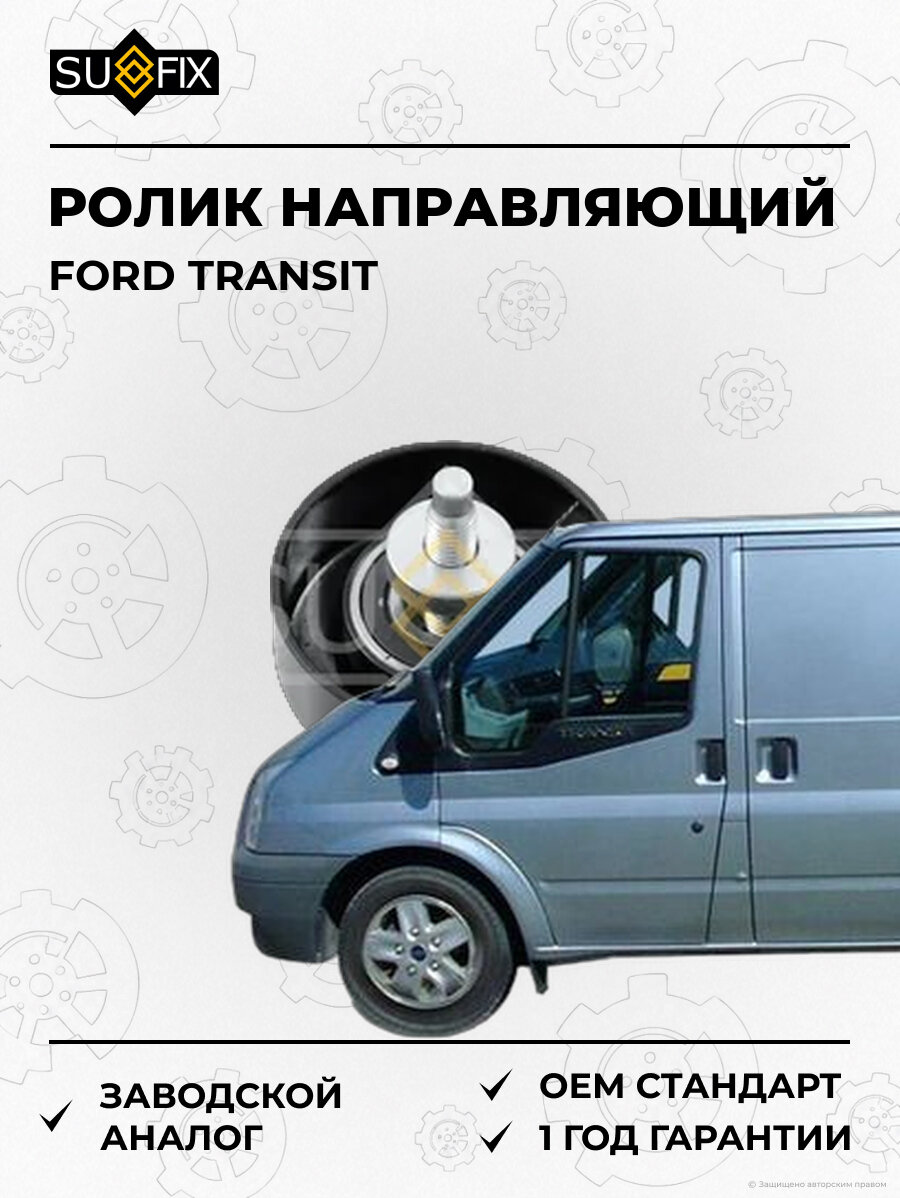Ролик направляющий SUFIX FP2111 Форд Транзит FORD TRANSIT