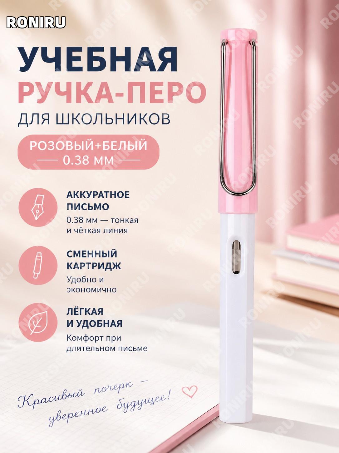 Ручка для письма с чернилами для школьников, розово-белая, перо 0,38 мм, пластиковая, с заменяемым картриджем.