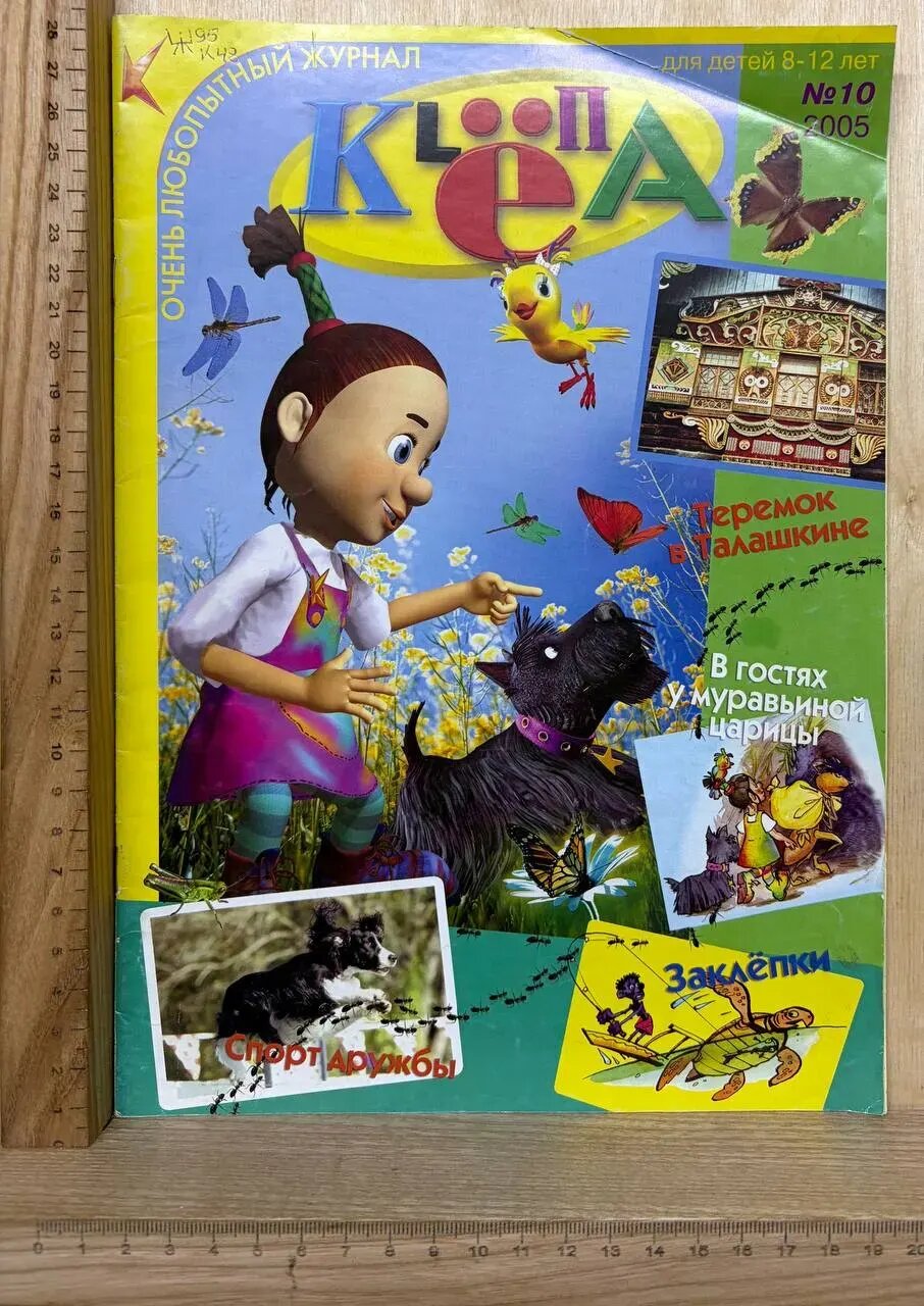 Журнал "Клёпа" №10 2005 г.