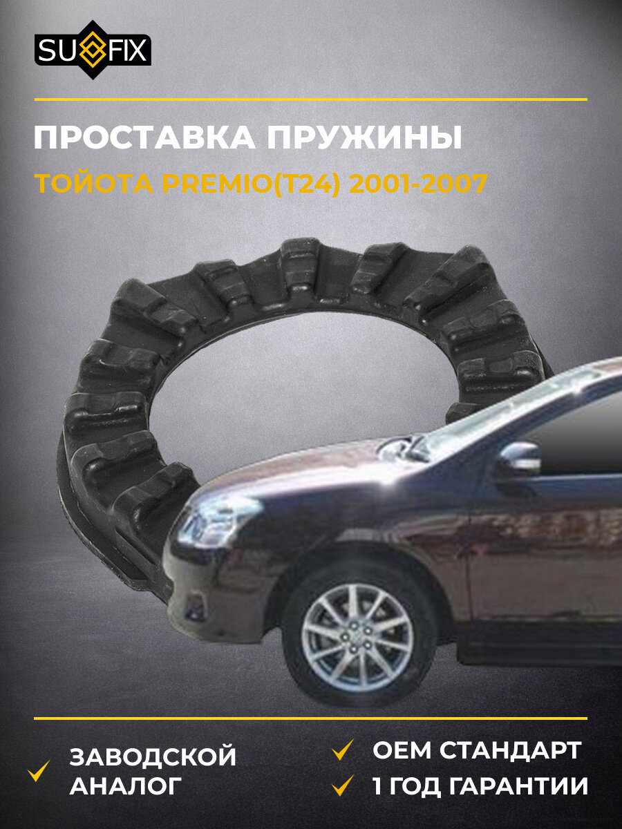Проставка пружины задняя SUFIX FM1157 Тойота Премио Toyota Premio T24 2001-2007