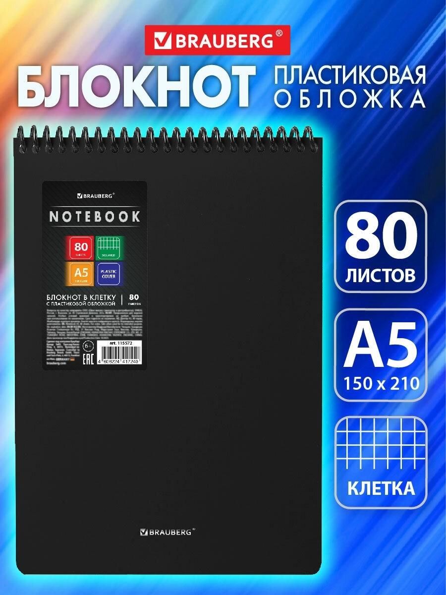 Блокнот А5 80л, спираль пластиковая, обложка пластик, клетка, BRAUBERG Metropolis, черный, 115572