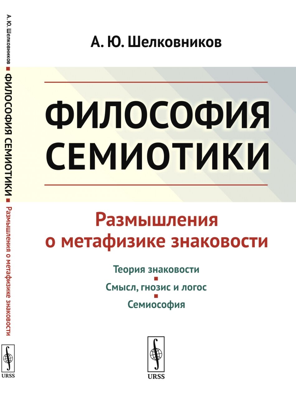 Философия семиотики: Размышления о метафизике знаковости
