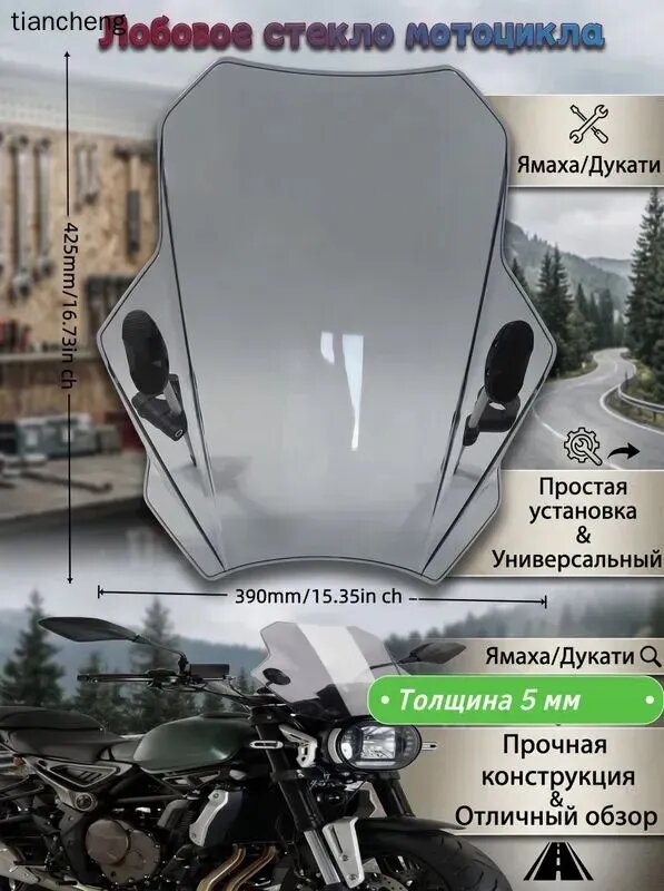 Универсальное ветровое стекло для мотоцикла