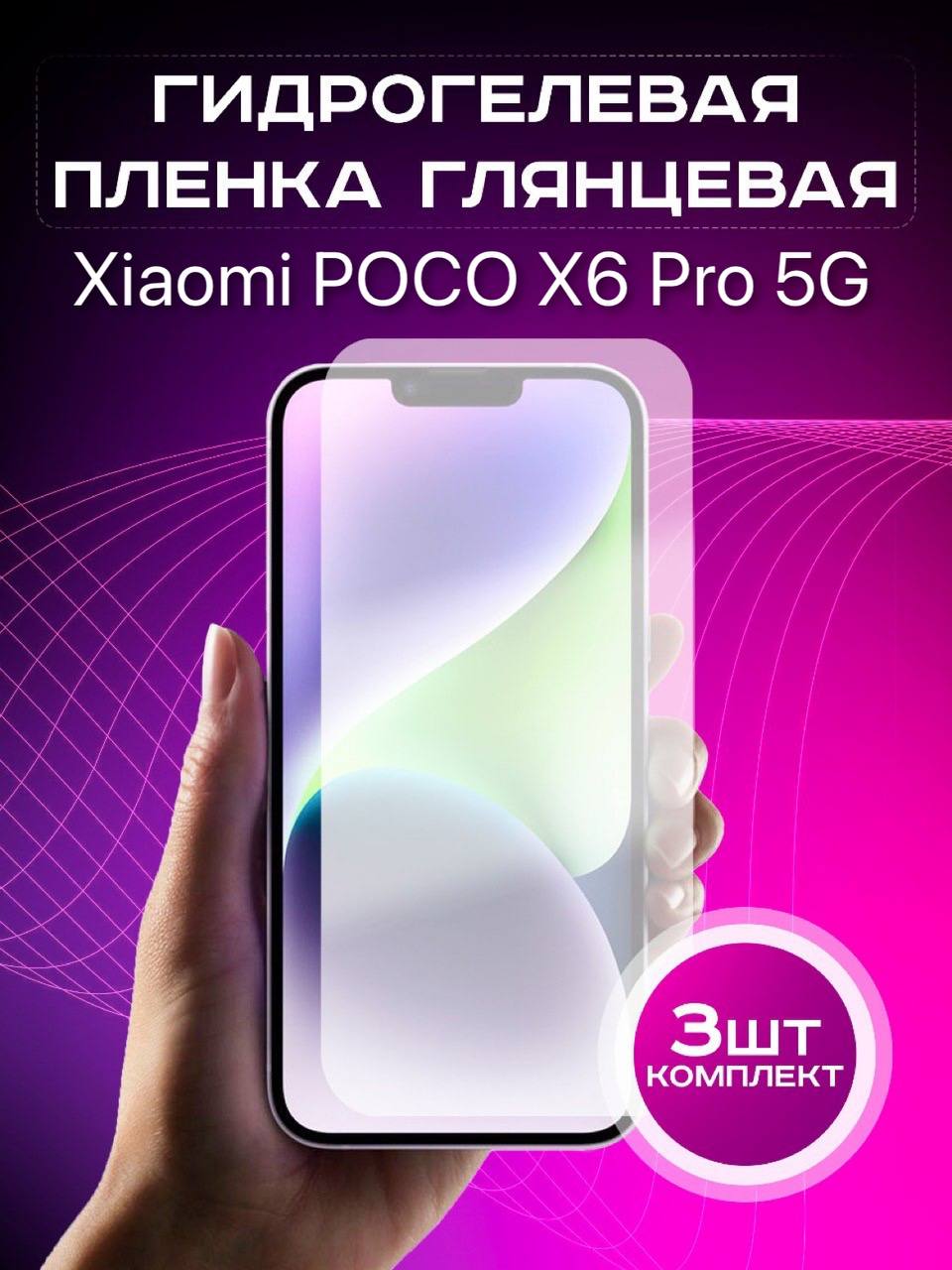 Защитная пленка Xiaomi Poco X6 Pro 5G глянцевая 3шт