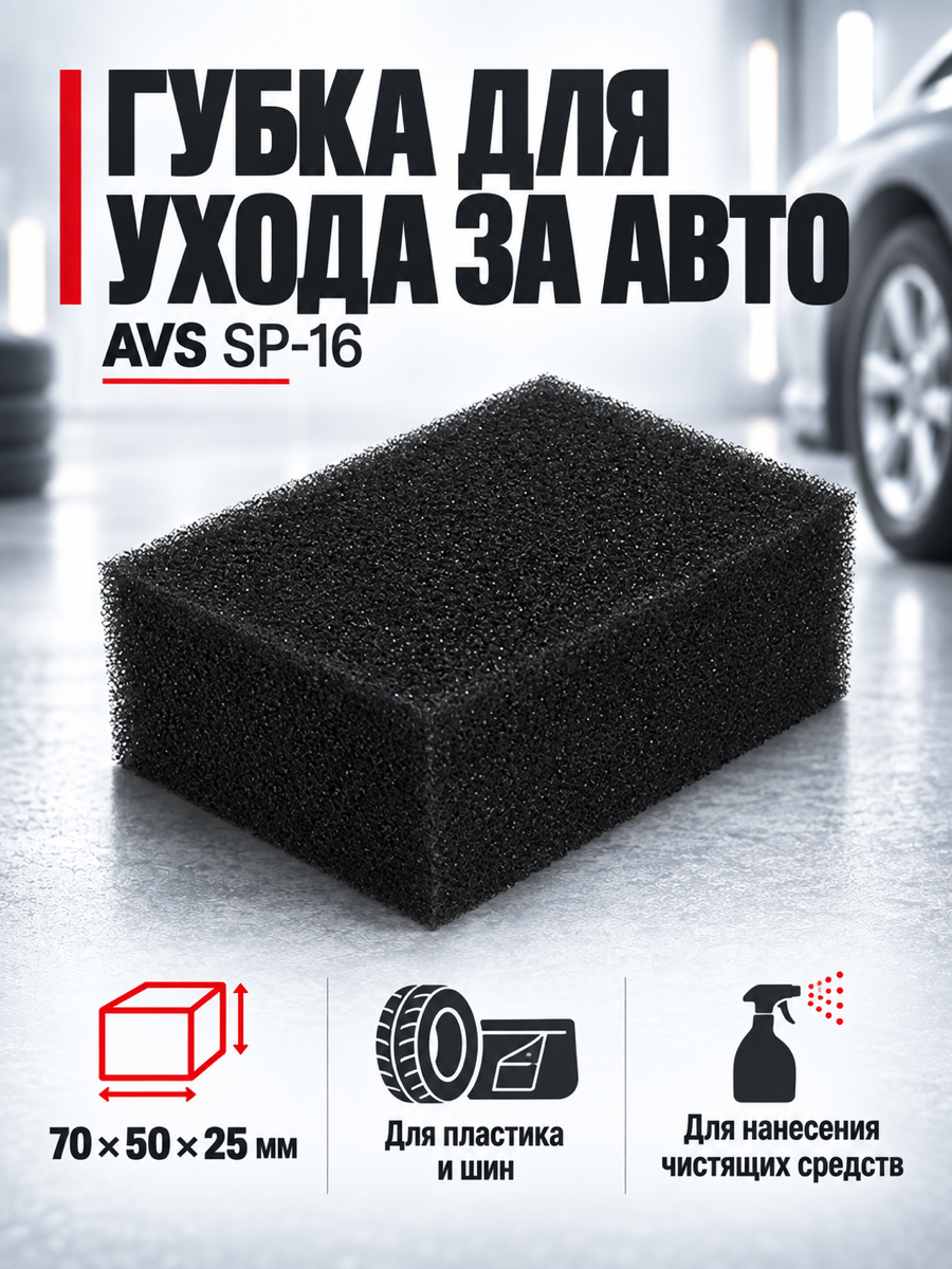 Губка для автомобиля AVS SP-16, 70 × 50 × 25 мм, чёрная