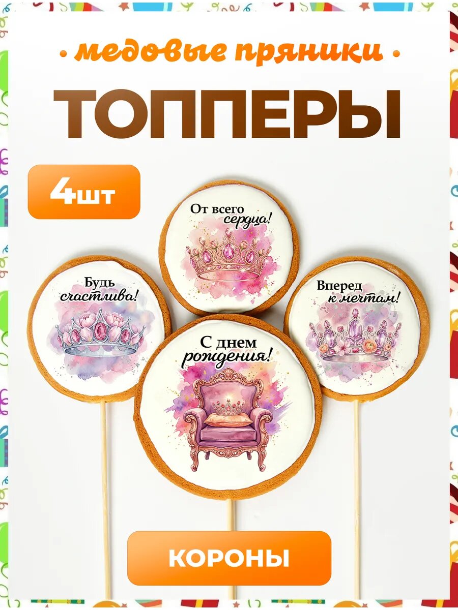 Топпер на торт. Женская корона. 4 шт Надписи