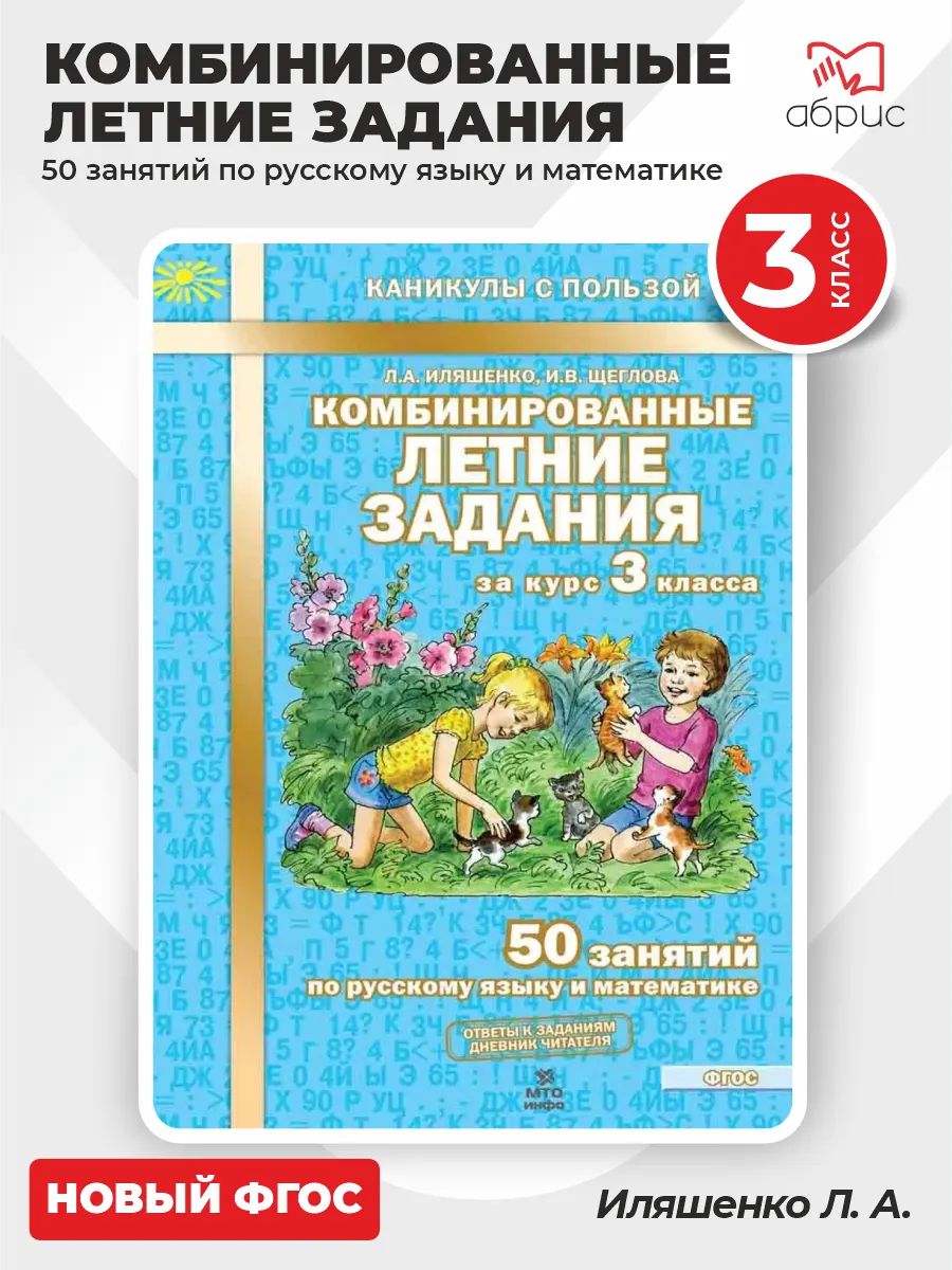 Комбинированные летние задания 3 класс Русский язык Математика | Иляшенко Людмила Анатольевна