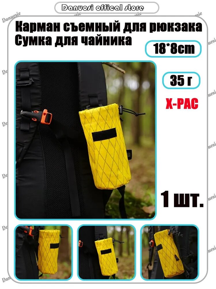 HIKEMAN Аксессуары для сумки, рюкзака, съемный карман для чайника X-PAC, 18*8см, 35г, желтый