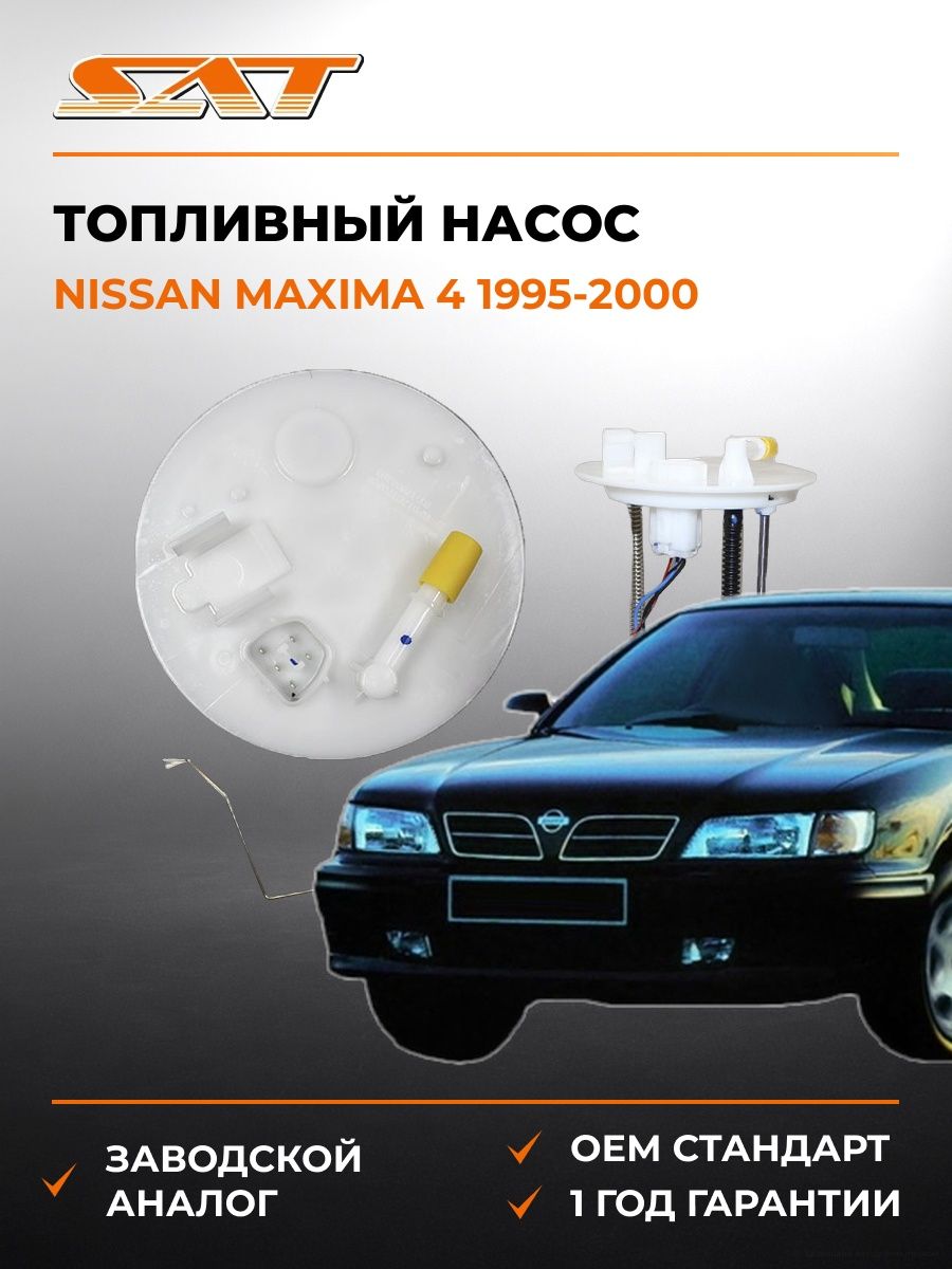 Топливный насос SAT ST1760A298 Ниссан Максима 4 Nissan Maxima 4 1995-2000