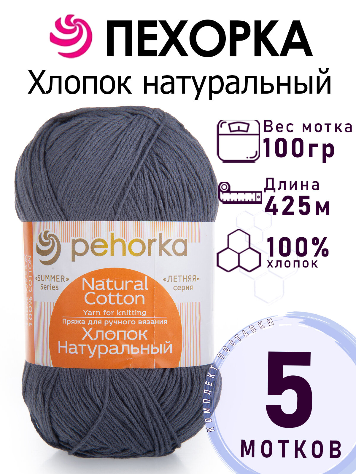 Пряжа для вязания Пехорка Хлопок натуральный 425 цвет №393 Светлый моренго 5 мотков х 100 г х 425 м 100% хлопок