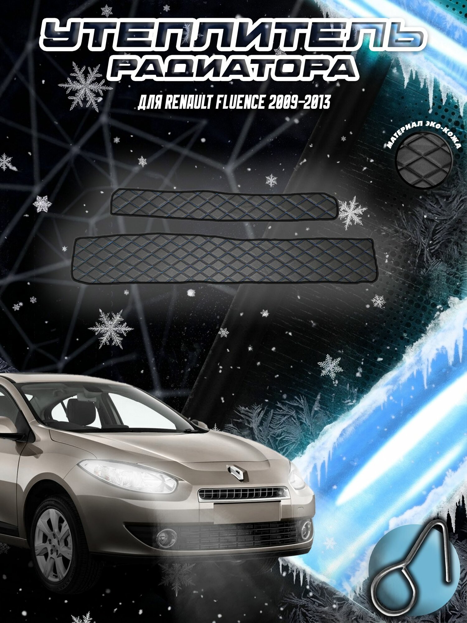 Утеплитель радиатора для Рено Флюенс / Renault Fluence Дорестайлинг 2009-2013 Черный с Синей строчкой